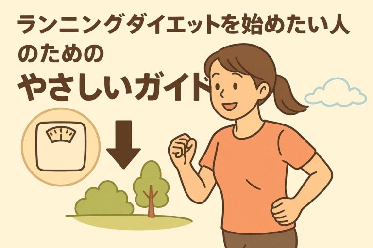 ランニングダイエットを始めたい人のためのやさしいガイド（拡大版） | ヤマトノブログ